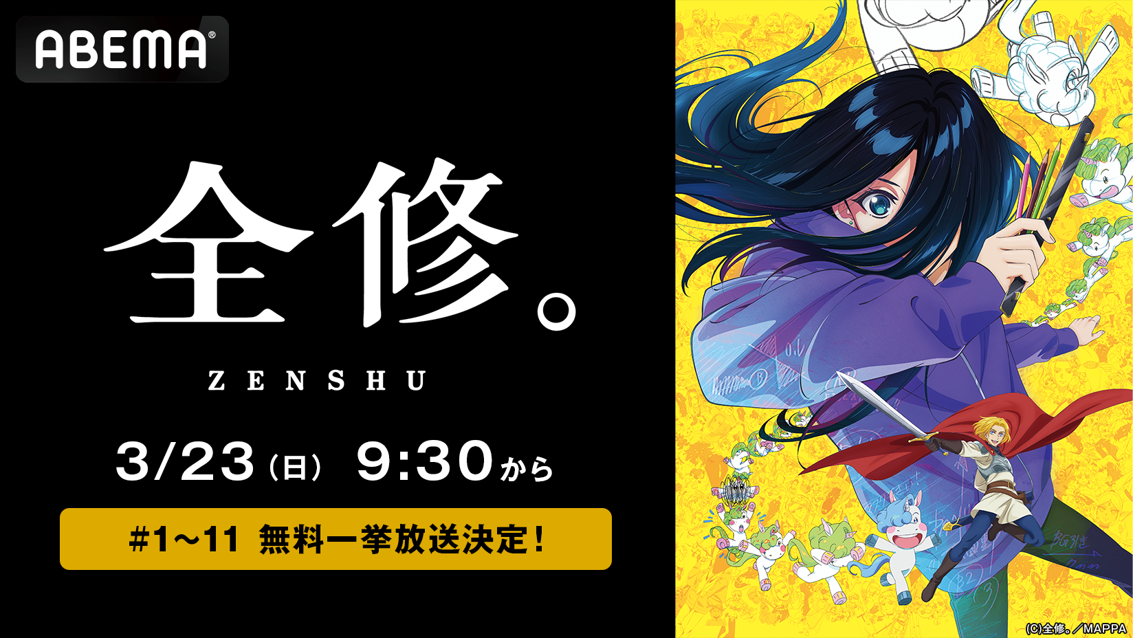 「ABEMA」で3月23日（日） に最新・11話までの全話無料一挙放送が決定 | 最新情報 | TVアニメ『全修。』公式サイト